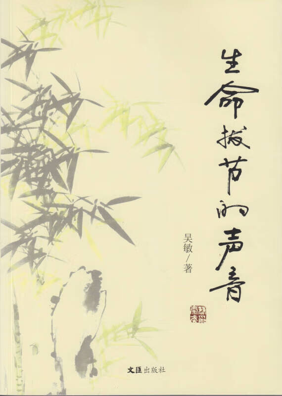 【书】生命拔节的声音