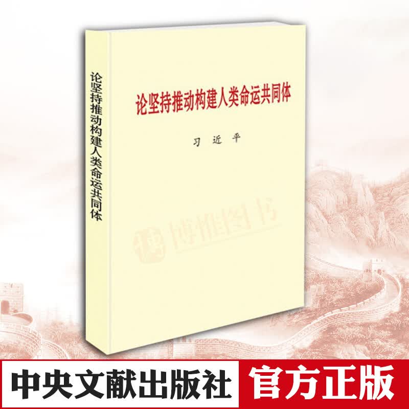 2018新版 论坚持推动构建人类命运共同体 党政读物新时代党员党建书籍 中央文献出版社
