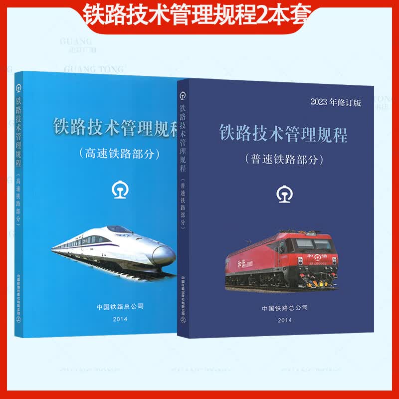 2023年新修订版 铁路技术管理规程 普速铁路部分+高速铁路部分