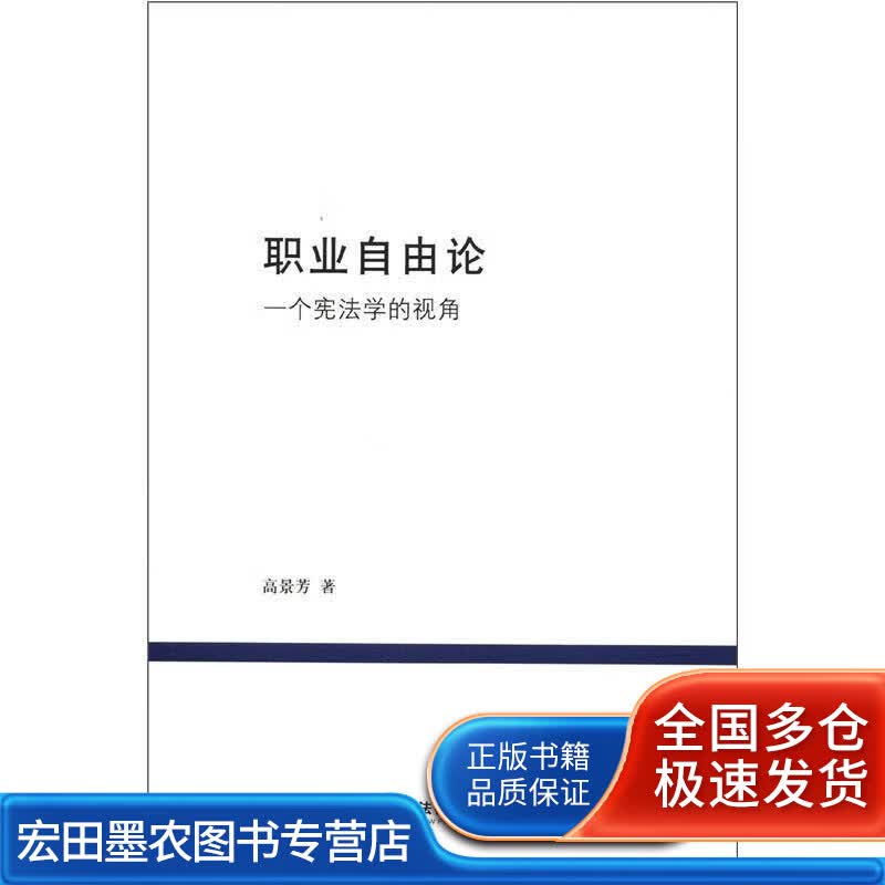 职业自由论 一个宪法学的视角【好书】