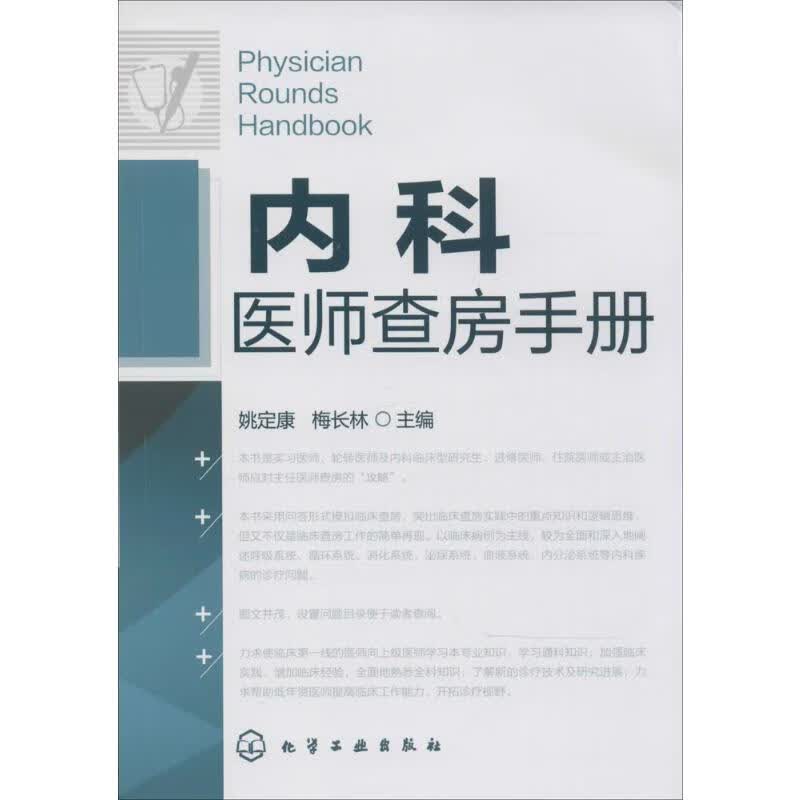 内科医师查房手册