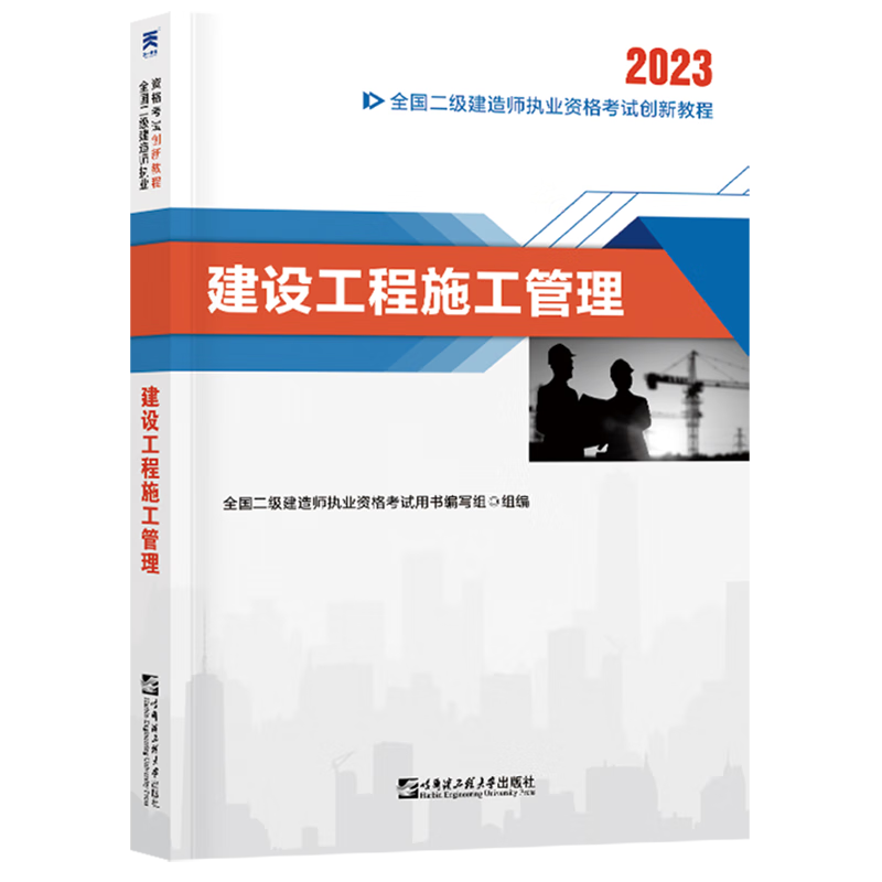 建设工程施工管理(2023全国二级建造师执业资格考试创新教程)