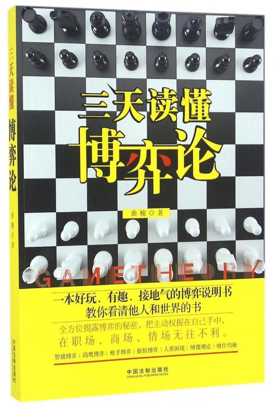 三天读懂博弈论
