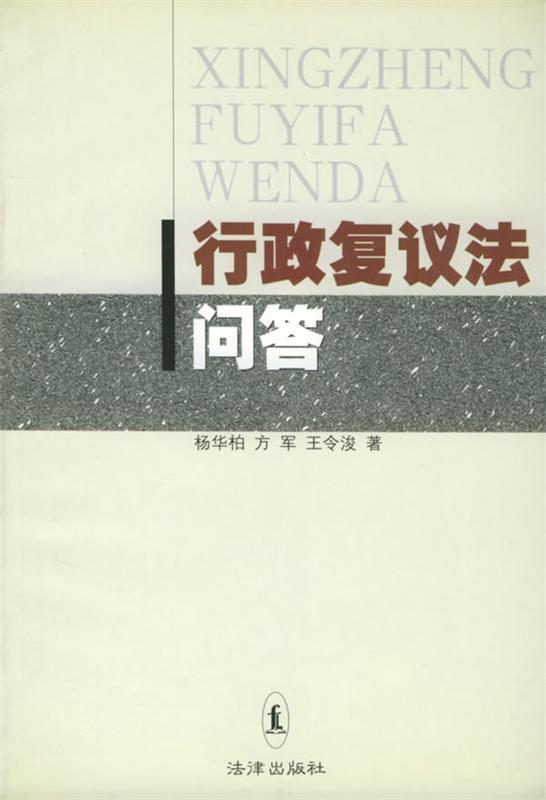 行政复议法问答 杨华柏等 著