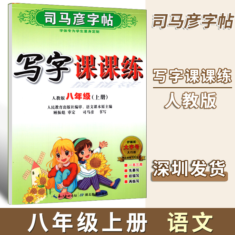 【人教部编版】司马彦字帖写字课课练人教版八年级上册语文正楷练字帖初中生八上语文带蒙纸临摹描红本初二语文写字练字本生字练习