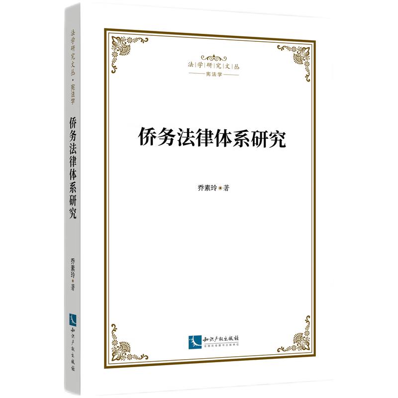 侨务法律体系研究