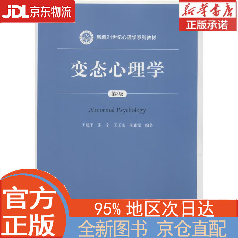 【全新畅销书籍】变态心理学（第3版）/新编21世纪心理学系列教材 王建平，张宁，王玉龙，朱雅雯 中国人民大学出版社