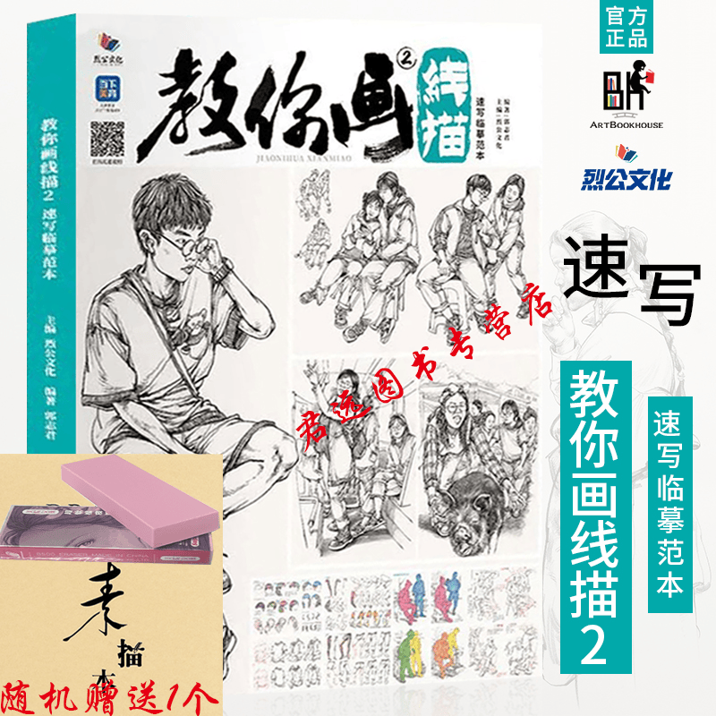 教你画线描2速写临摹范本2022烈公文化郭志君