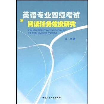 英语专业四级考试阅读任务效度研究