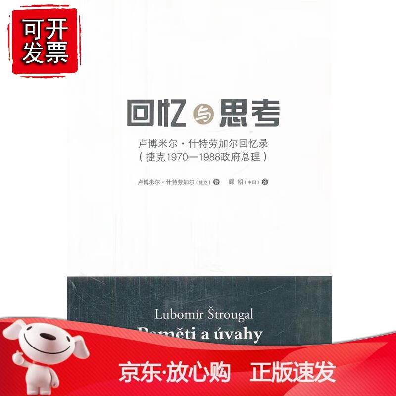 回忆与思考：卢博米尔.什特劳加尔回忆录