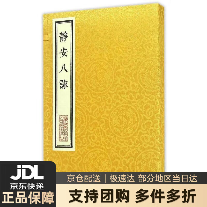 【 送货上门】静安八詠