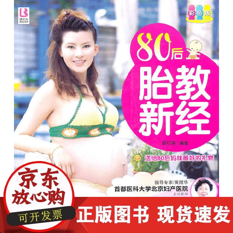 【现货】80后胎教新经