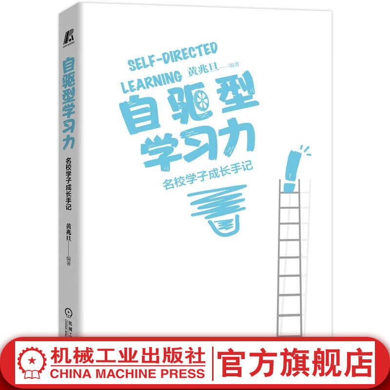 官网 自驱型学习力 名校学子成长手记 提高孩子学习能力 学习力启蒙 育儿心理学 家教育儿书籍