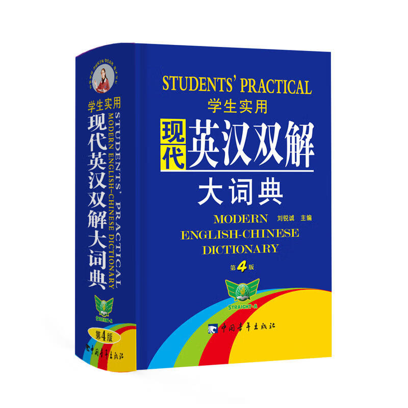 学生实用·现代英汉双解大词典【缩印本】（第4版） 现代学习方法指导 完整收录 随身携带