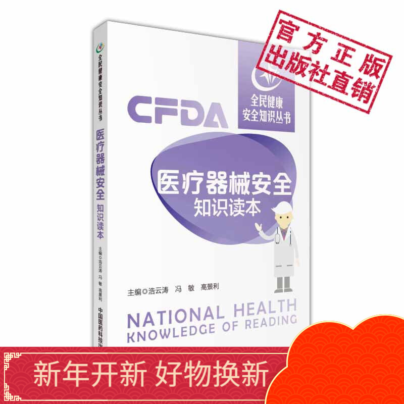 医疗器械安全知识中国医药科技出版社