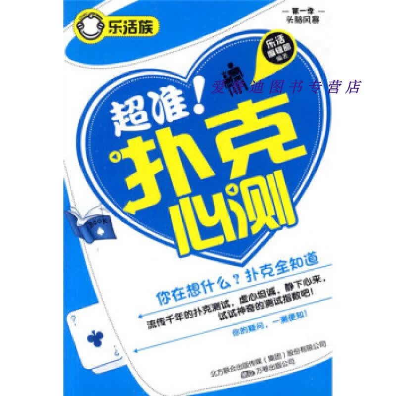 乐活族 超准！扑克心测 乐活辑部【，放心购买】