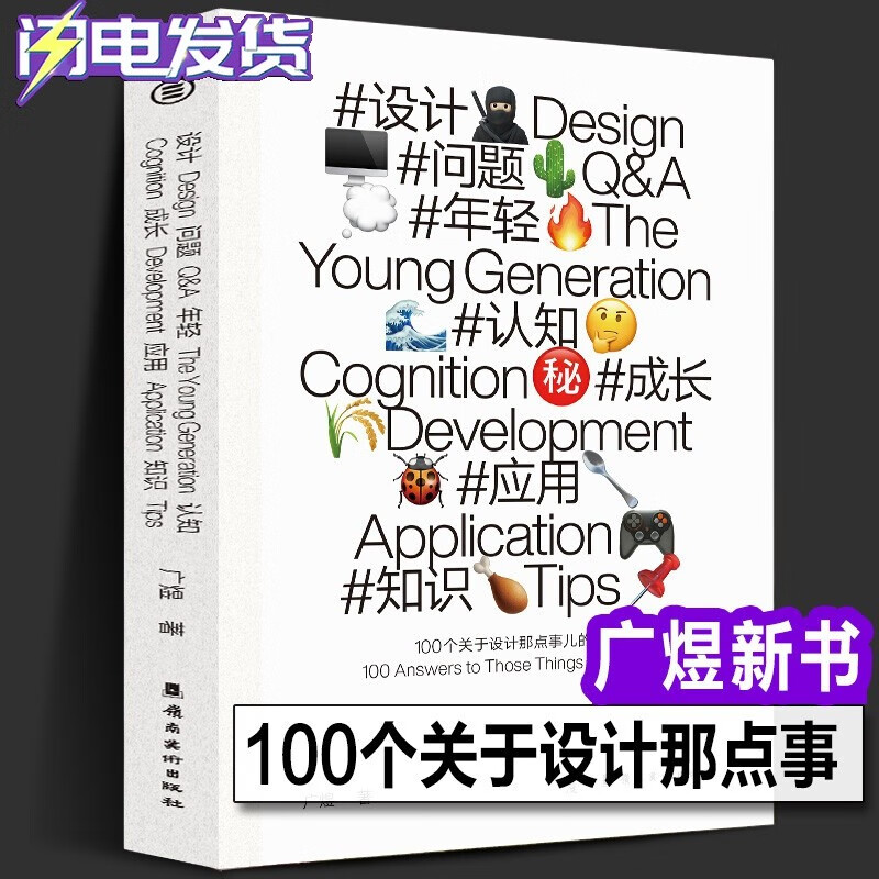 100个关于设计那点事儿的回答 广煜著 设计问题年轻认知成长应用知识 职业设计师成长手册