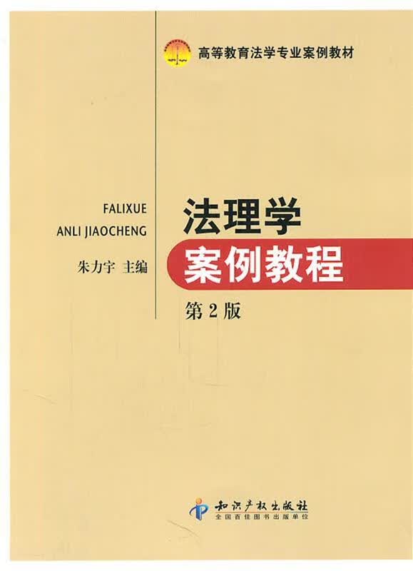 法理学案例教程 朱力宇