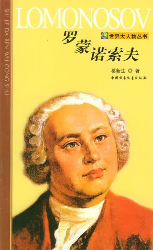 罗蒙诺索夫 葛新生 著