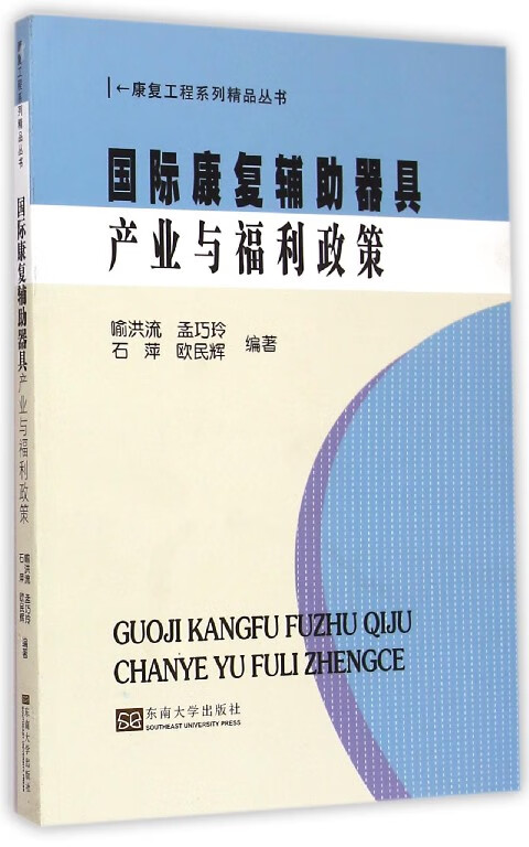 国际康复辅助器具产业与福利政策/康复工程系列精品丛书