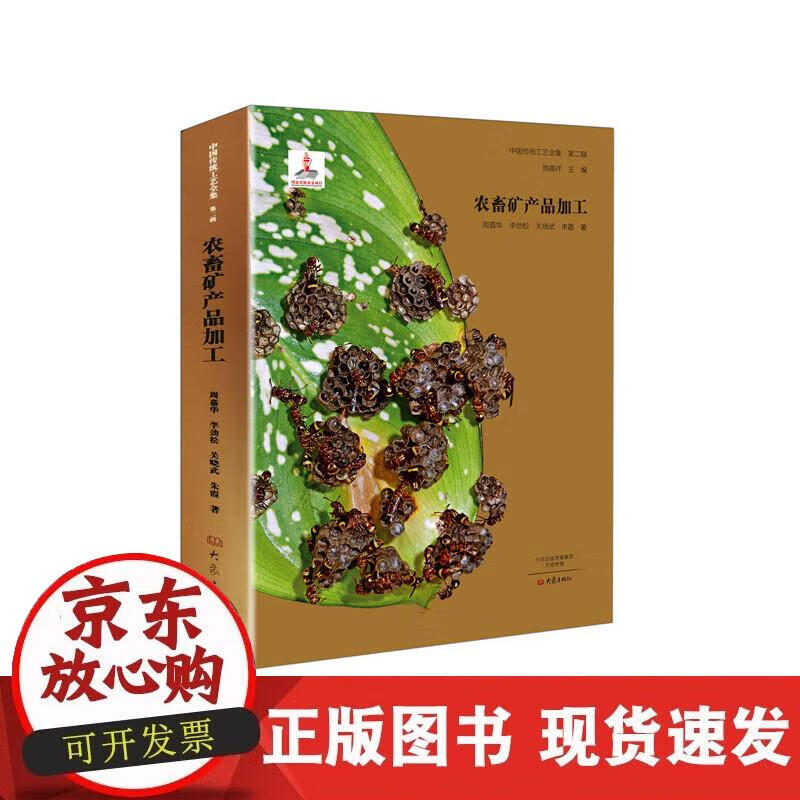 【现货】农畜矿产品加工中国传统工艺全集 第二辑