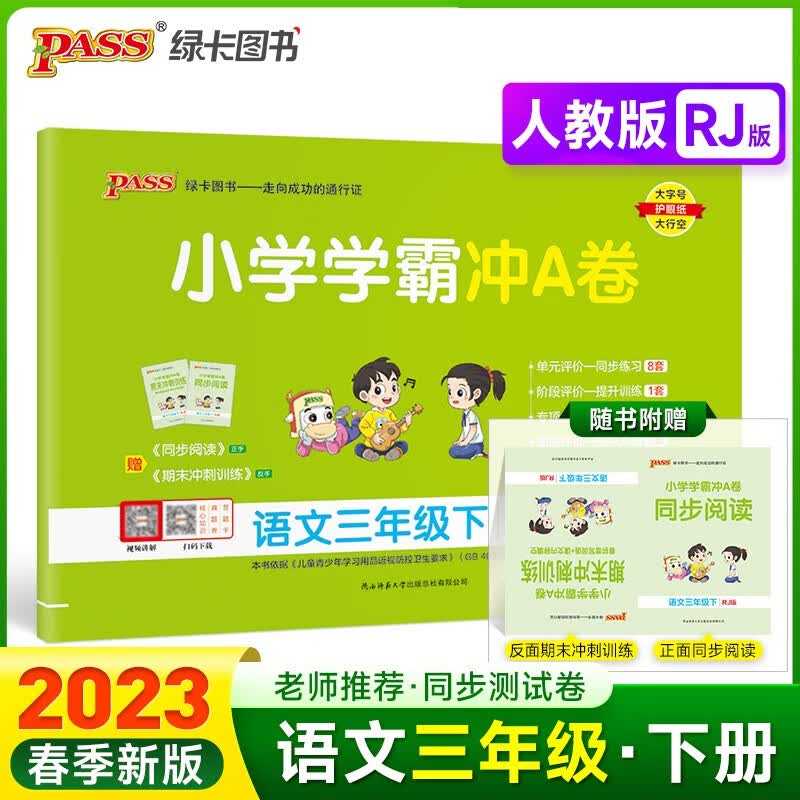 23春小学学霸冲A卷 语文 三年级 下册 人教版 试卷 pass绿卡图书 测试卷同步训练单元期中期末 卷子