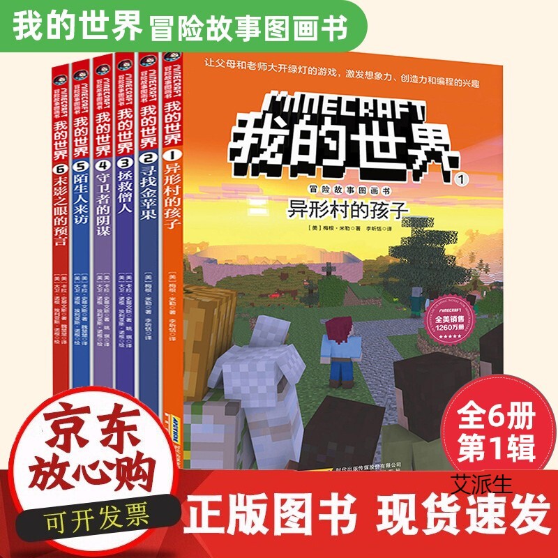 我的世界系列冒险故事1-6册全套 漫画书6-12岁游戏版益智乐高思维逻辑训练书籍小说搞笑漫画的