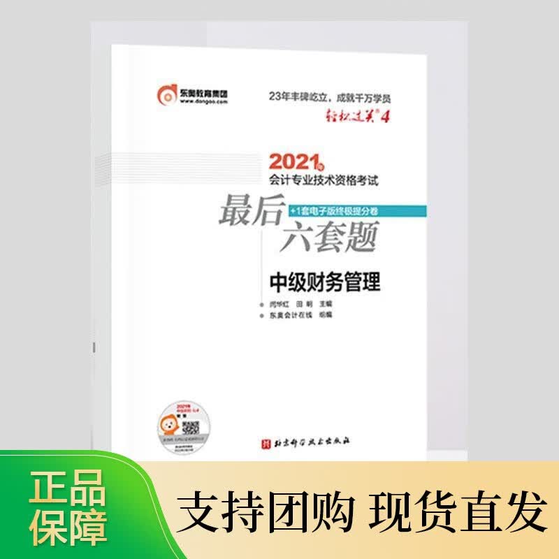 2021年会计专业技术资格考试后六套题:中级财务管理闫华红 经济