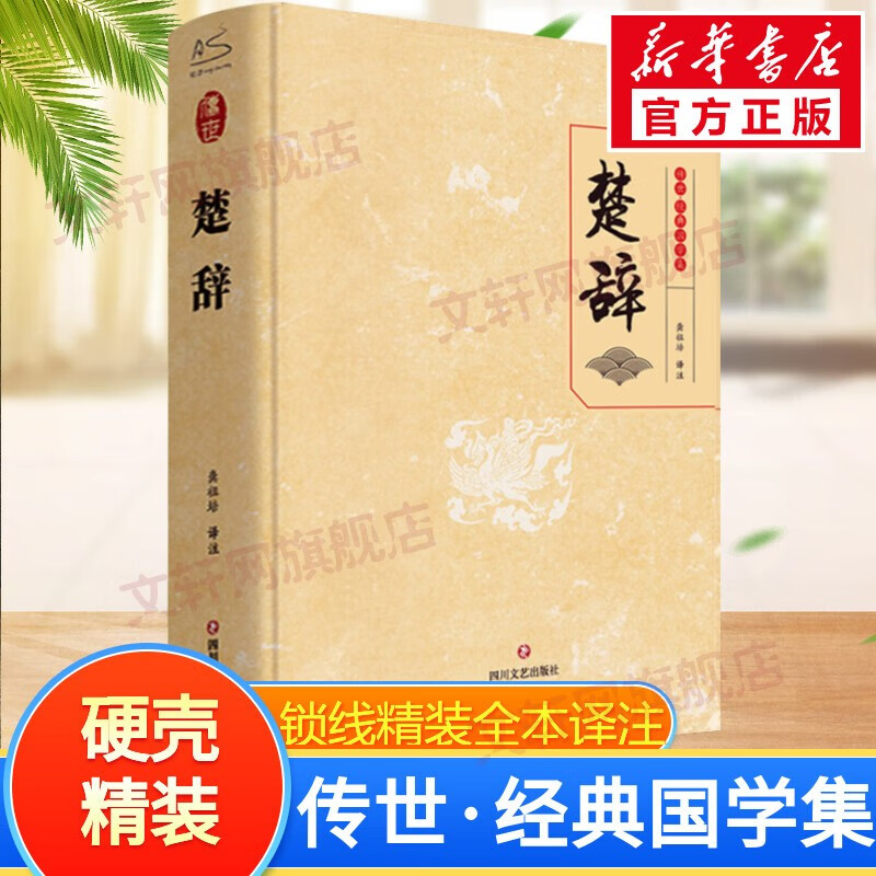 传世·经典国学集 硬壳锁线精装全注全译 楚辞