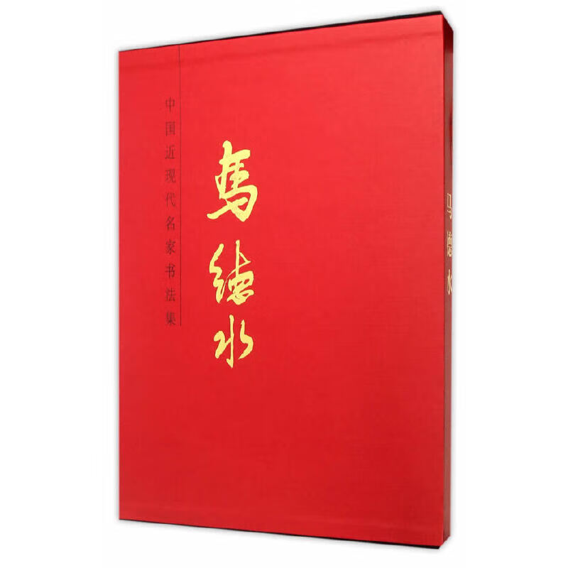 【现货】中国近现代名家书法集 马德水