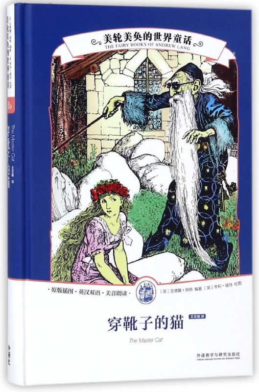 穿靴子的猫(原版插图英汉双语美音朗读)(精)/美轮美奂的世界童话
