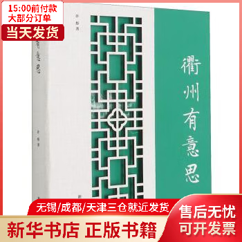 衢州有意思 图书/旅游/地图/户外探险 全新