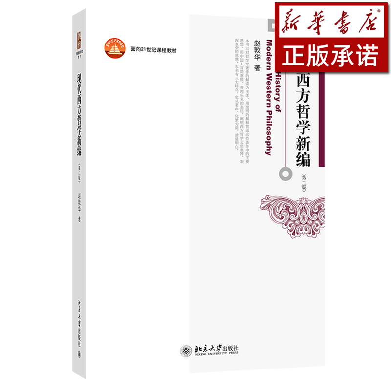 现代西方哲学新编(第2版面向21世纪课程教材)