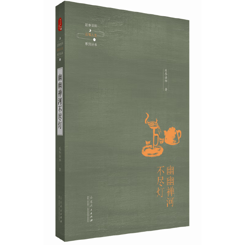 【现货】幽幽禅河不尽灯