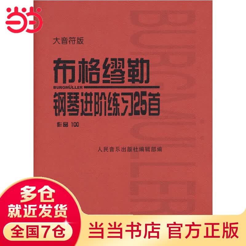 《布格缪勒钢琴进阶练习25首》作品100（大音符版）