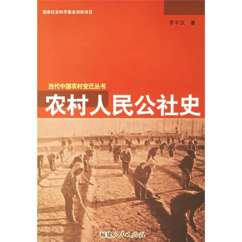 农村人民公社史【好书】