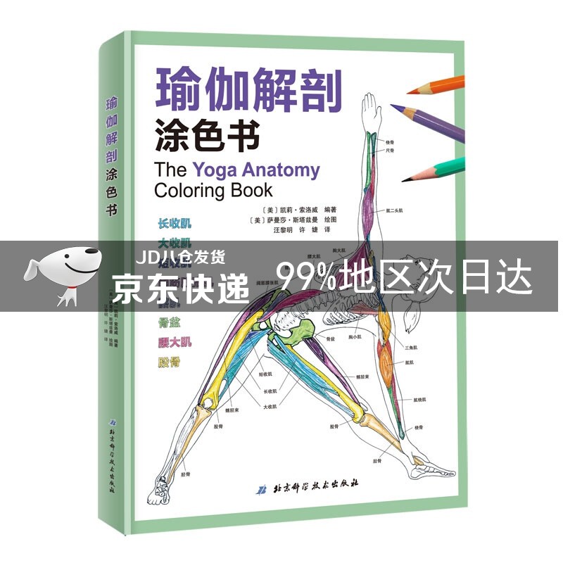 瑜伽解剖涂色书