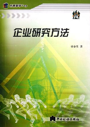 企业研究方法 荣泰生【书】