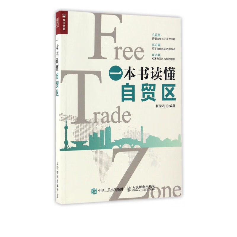 一本书读懂自贸区