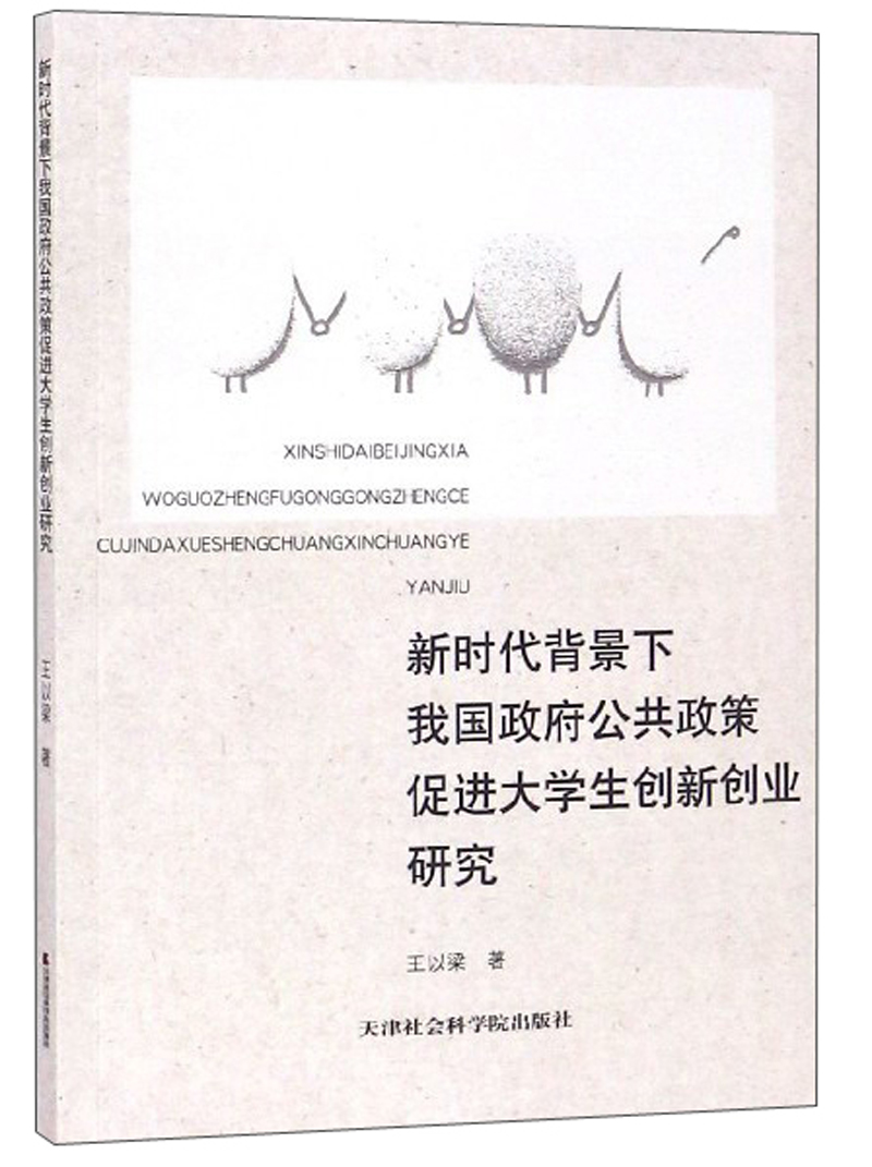 新时代背景下我国政府公共政策促进大学生创新创业研究