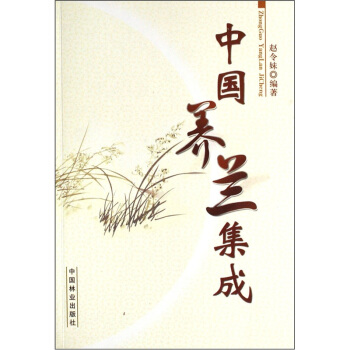 中国养兰集成 赵令妹 著【书】