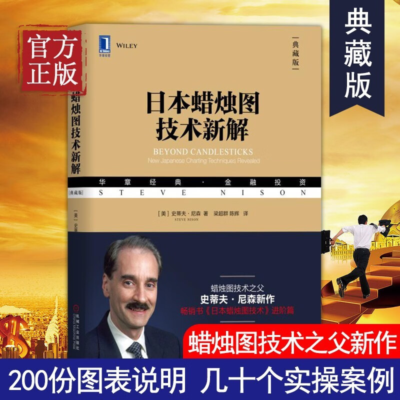 日本蜡烛图技术新解蜡烛图技术之父史蒂夫·尼森新作 学问是一道门 而不是房子本身.你必须穿过这道门 才 日本蜡烛图技术新解（典藏版）
