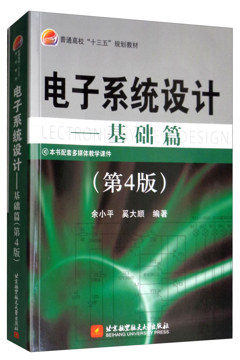 电子系统设计：基础篇（第4版）