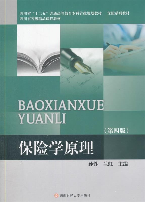 保险学原理 孙蓉等主编