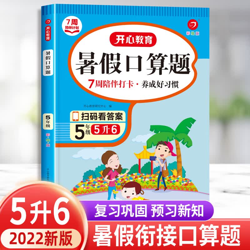 五年级下册暑假口算题 5升6暑假衔接口算题卡 小学口算速算天天练人教版下教材数学专项训练本 5升6年级同步练习题练习册 暑假口算题 五升六衔接 小学五年级