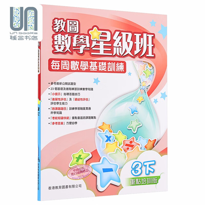 香港原版教图数学星级班3下小学数学练习含答案香港教育图书出版