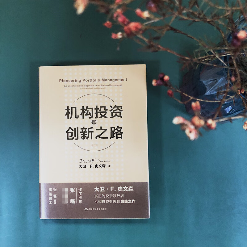 机构投资的创新之路(修订版)机构投资者基金经理投资理念大卫/F/史文森非凡的成功股票金融证券投资