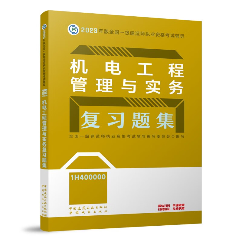 一建教材2023一级建造师2023年考试用书机电工程管理与实务复习题集 中国建筑工业出版社