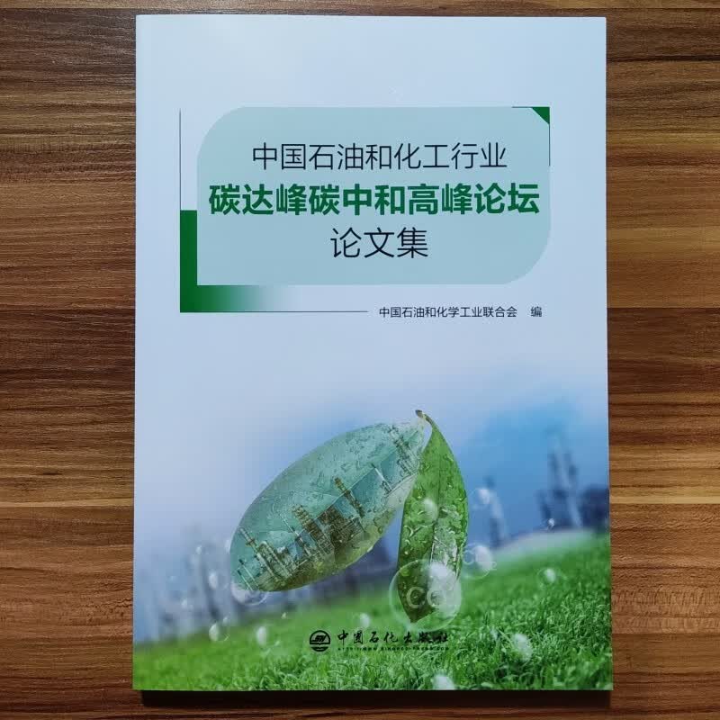 2023年【新品】中国石油和化工行业碳达峰碳中和高峰论坛论文集 现书