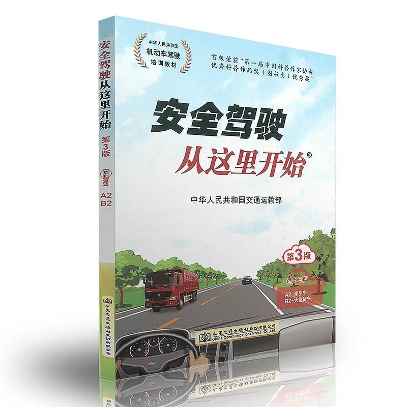 安全驾驶从这里开始第三版 中华人民共和国交通运输部【书】
